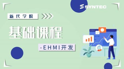 EHMI开发 - 新代学院